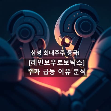 삼성 최대주주 등극 레인보우로보틱스 주가 급등 이유 분석 — I99i