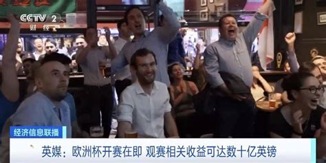 欧洲杯开赛在即，英媒：观赛相关收益可达数十亿英镑英国时间行业