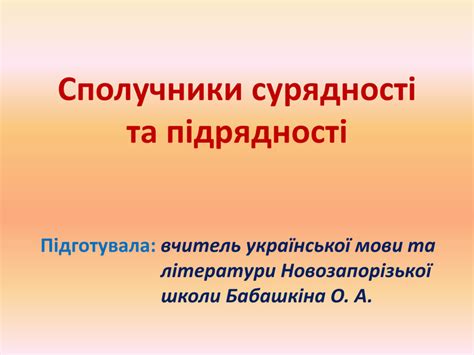 Презентація Сполучники сурядності й підрядності
