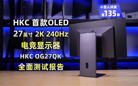 首发！hkc首款27英寸2k 240hz Oled电竞显示器og27qk全面测试报告【小雪人评测第135期】 小雪人兄弟 小雪人兄弟 哔哩哔哩视频