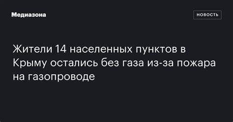 Жители 14 населенных пунктов в Крыму остались без газа из‑за пожара на газопроводе