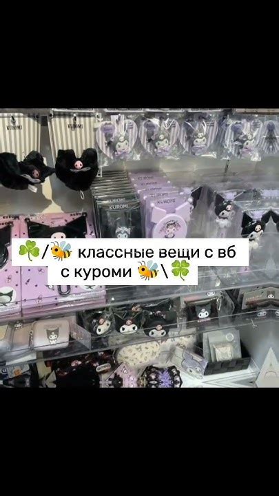 вещи с Куроми на ВБ фото не мои Kuromi Youtube