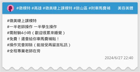 徵模特 高雄 徵美睫上課模特 鼓山區 附車馬費補貼 美容美體板 Dcard
