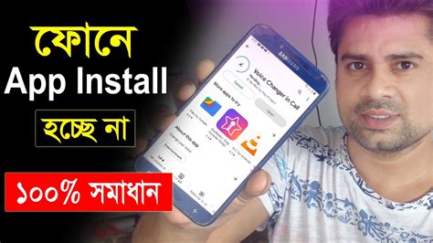 মোবাইলে অ্যাপ ইনষ্টল হচ্ছে না সমাধান । App Not Installed Problem Bangla Youtube