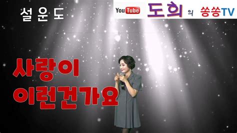 사랑이이런건가요 도희cover 설운도원곡 Youtube