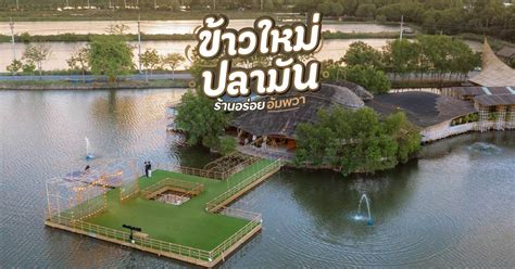 ข้าวใหม่ปลามัน ร้านอร่อยอัมพวา เสิร์ฟความสุขผ่านรสชาติ