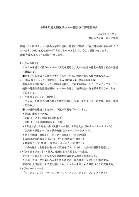 少年2024年度 運営方針 大田区サッカー協会