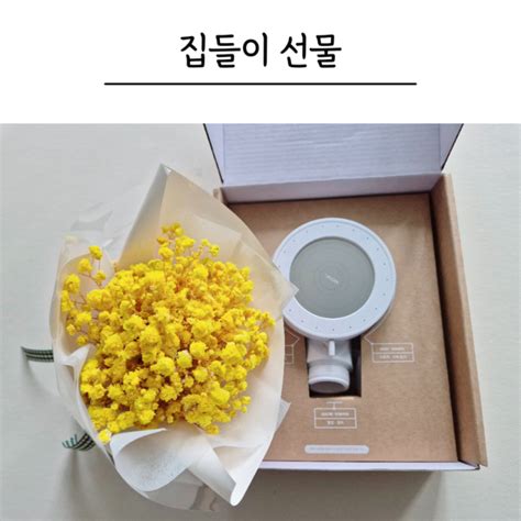 신혼부부 집들이 선물 추천 받아보니 좋았던것들 네이버 블로그