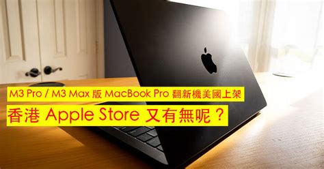 美國 Apple Store 上架 M3 Pro M3 Max 版 Macbook Pro 翻新機！香港又有無得買翻新機未呢？ Epricehk