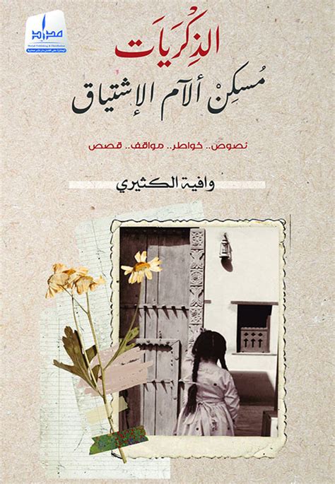 الذكريات مسكن الام الاشتياق