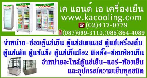 ตู้เย็น ตู้แช่ กระโทกโชคชัย ตู้เย็น ตู้แช่ กระโทกโชคชัย