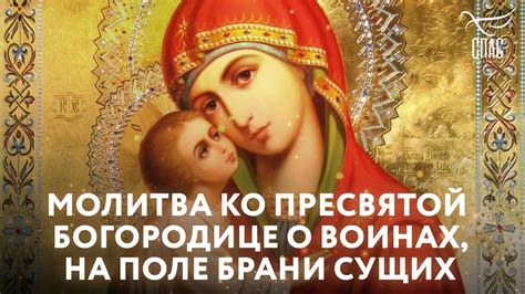 МОЛИТВА КО ПРЕСВЯТОЙ БОГОРОДИЦЕ О ВОИНАХ НА ПОЛЕ БРАНИ СУЩИХ Youtube