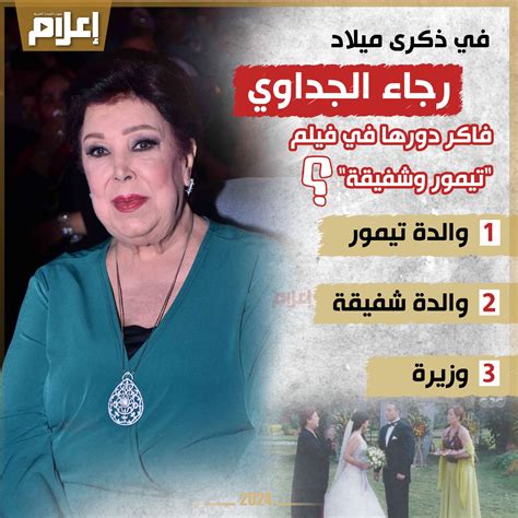 إعلام دوت كوم في ذكرى ميلاد رجاء الجداوي فاكر دورها في فيلم تيمور