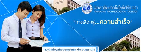 วิทยาลัยเทคโนโลยีศรีราชา