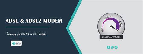 تفاوت مودم ADSL و ADSL2 تفاوت ADSL با ADSL2 در چیست رادیس