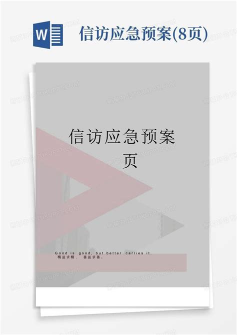 信访应急预案8页word模板下载编号legrwvdr熊猫办公