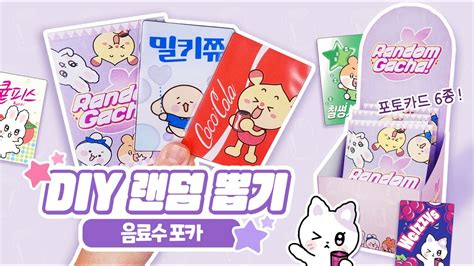 [무료도안]🥤음료수 포카 랜덤가챠 Diy 랜덤박스 만들기💜 Youtube