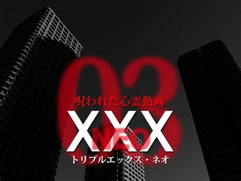 呪われた心霊動画xxxneo 03（ネタバレあり） わいのイッヌが世界一かわいい