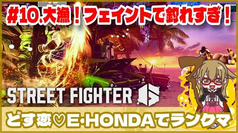 【スト6】どす恋♡e・hondaでランクマ 《10大漁！フェイントで釣れすぎ！》ゲーム実況 Street Fghter6 Sf6 格ゲー