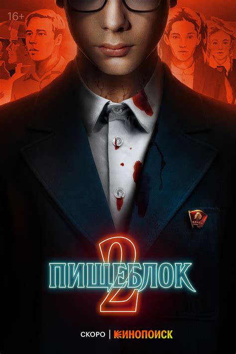 Постеры: Пищеблок / Постер сериала «Пищеблок» (2021) #3964916