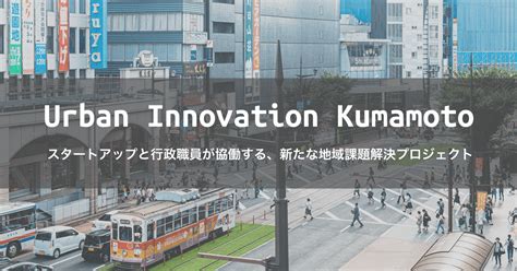 熊本市 Urban Innovation JAPAN