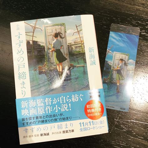原作小説「すずめの戸締まり」発売 新海誠ファンの集い 非公式