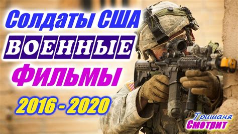 Солдаты США Американские солдаты Военные фильмы про американских