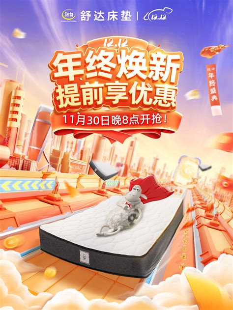 舒达床垫 2022年京东自营 双12活动kv