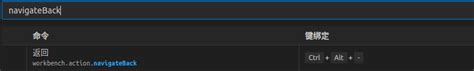 Vscode前进后退（按钮、快捷键）vscode 向前和后退怎么调出来 Csdn博客