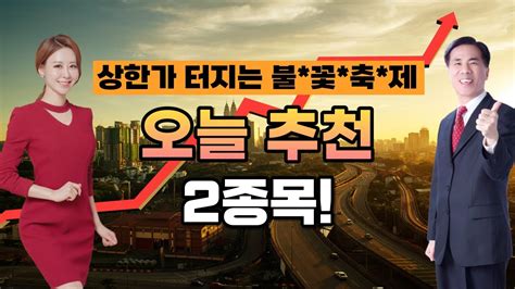 All 상한가 터지는 수익축제 오늘 추천 2종목 공개 이화선의 수익 나기 좋은 날 Youtube