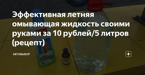 Эффективная летняя омывающая жидкость своими руками за 10 рублей/5 ...