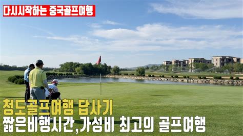 다시시작하는 중국골프여행 첫번째 이야기 청도골프여행 영해cc 라운딩 영상포함 Youtube