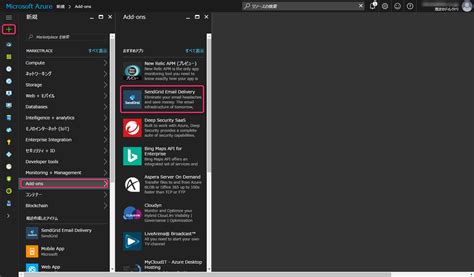 Microsoft Azureのmarketplaceでsendgridを利用するまで Microsoftazure Qiita