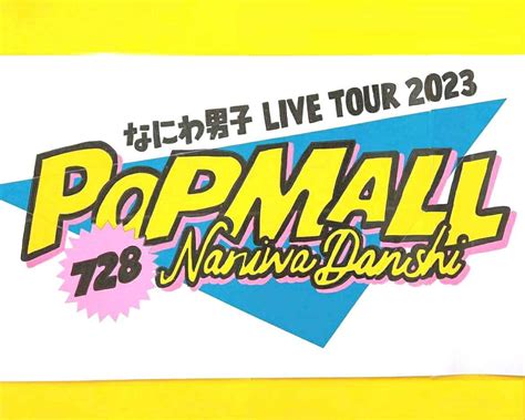 「なにわ男子 Live Tour 2023 Popmall」2023日程グッズ公演時間セトリレポ