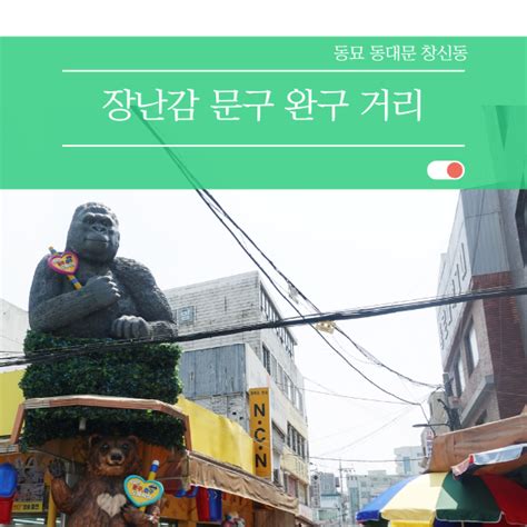 동묘 장난감거리 창신동 동대문 문구 완구 거리 주차장 네이버 블로그