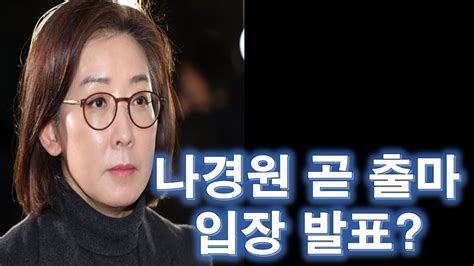 나경원 곧 출마 입장 발표 Youtube