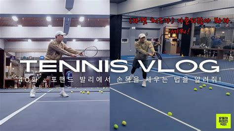 테린이집 레슨40화 포핸드 발리에서 손목을 세우는 법을 알려줘 포핸드 발리 임팩트 후 손목이 자꾸 풀리는 테린이 도대체 언제쯤 포발리가 나아질 것인가포발리