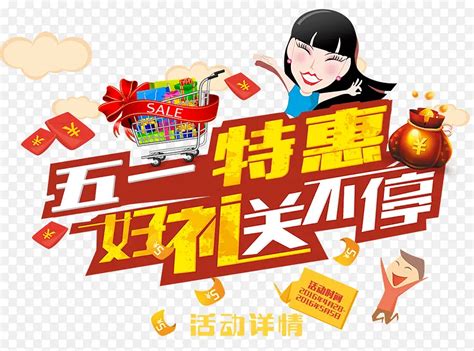五一特惠好礼送不停PNG图片素材下载 图片编号qvkelmgy 免抠素材网