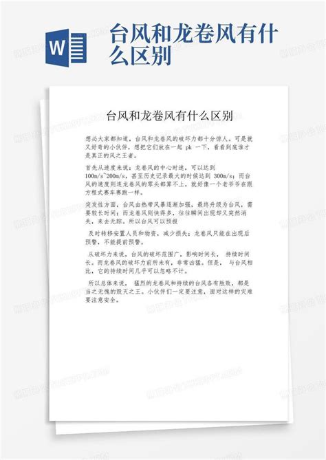 台风和龙卷风有什么区别Word模板下载 编号lpakoznb 熊猫办公