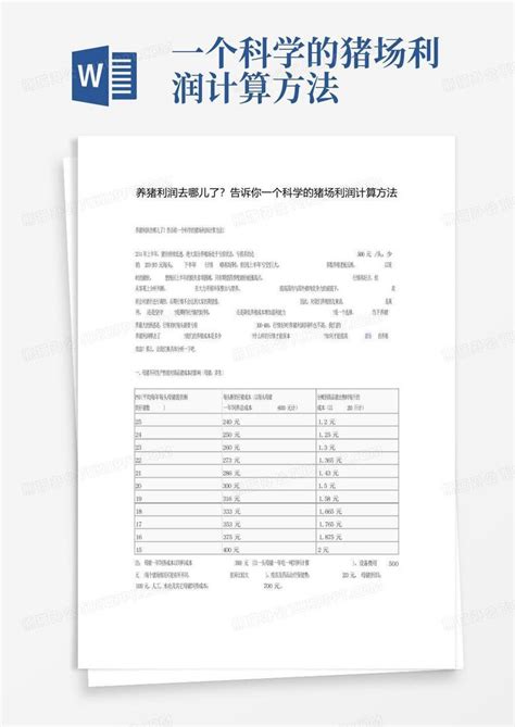 一个科学的猪场利润计算方法 Word模板下载 编号lbpmeyda 熊猫办公