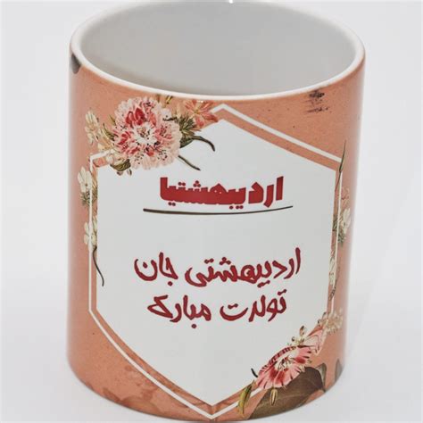 خرید و قیمت لیوان سرامیکی طرحاردیبهشتی جان تولدت مبارک ترب