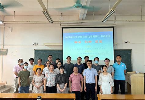 自动化学院举办博士学术会议 广东技术师范大学自动化学院
