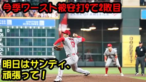 【大谷翔平】今季ワースト被安打9で2敗目 明日はサンディ、頑張って！【プロ野球反応集】【2chスレ】【5chスレ】 Youtube