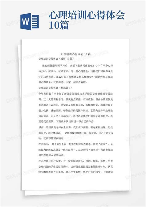 心理培训心得体会10篇Word模板下载 编号lgmmejww 熊猫办公