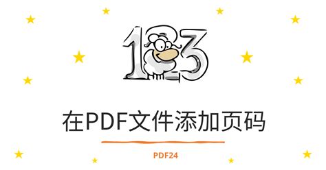 在pdf文件添加页码 迅捷，在线，免费 Pdf24