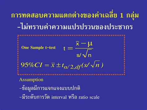 Ppt การทดสอบสมมุติฐานสำหรับข้อมูลต่อเนื่อง One Sample T Test T Test