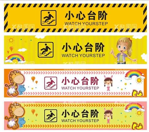 幼儿园小心台阶 源文件下载【酷图网】小心小心台阶卡通幼儿园台阶标语可爱背景卡通小马卡通娃娃温馨提示警示标语 花瓣网