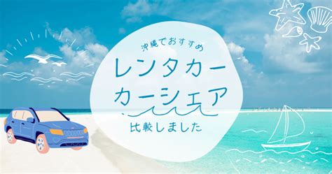 沖縄レンタカーカーシェア全10社おすすめ比較