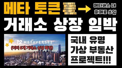 메타버스 플랫폼 메타버스2에서 쓰이는 메타토큰의 거래소 상장 릴레이 시작 프로젝트 간단 소개까지 Youtube