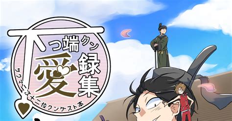 サクウラ発行 【web再録】サクマ二次ゲスト本「下っ端クン愛録集【完全版】」 さくま銀丸サクマのマンガ 十二位クン Bl Pixiv